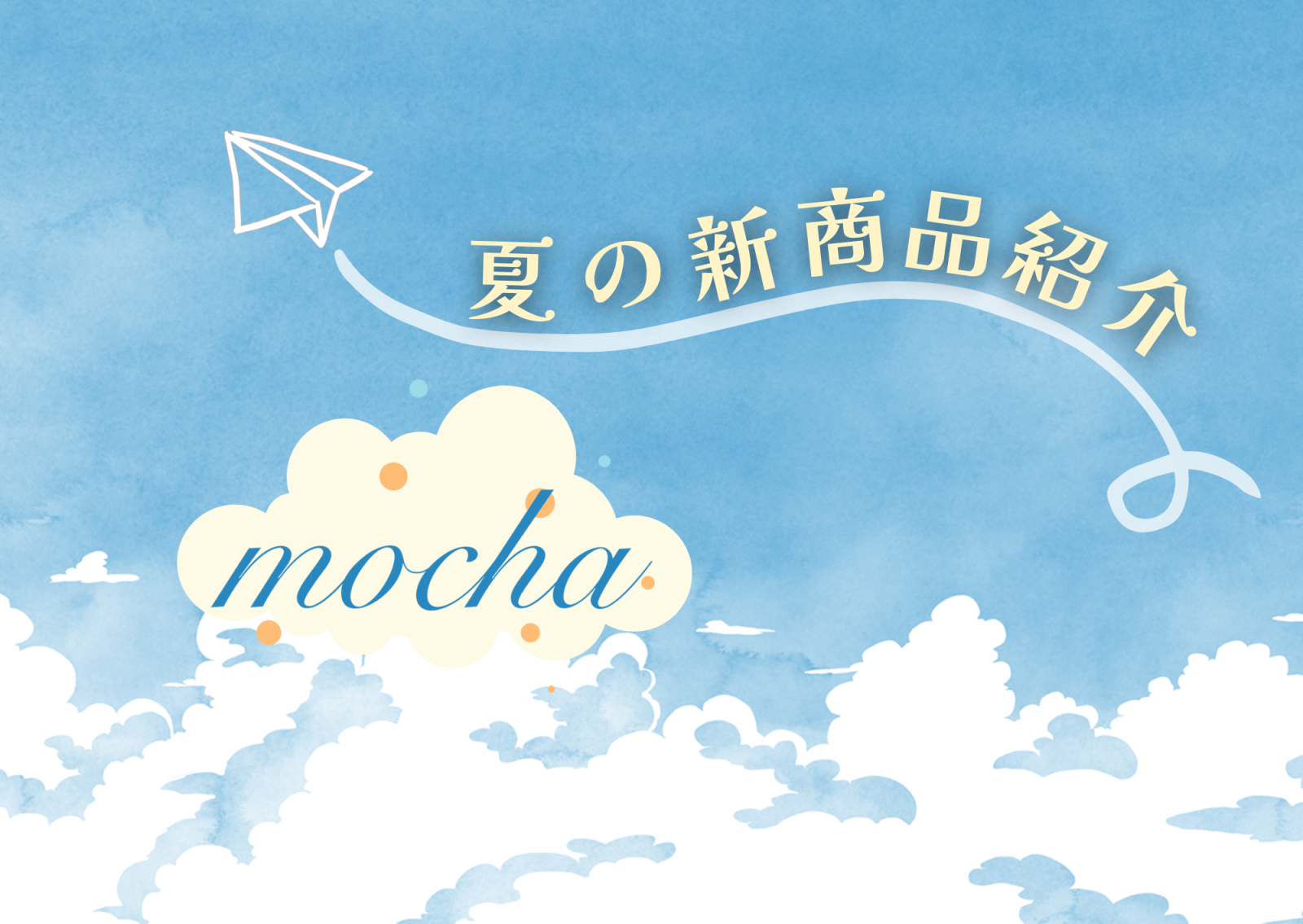kazaru │mocha、夏の新商品紹介