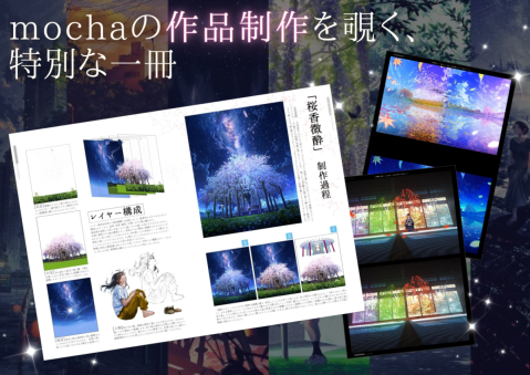 kazaru │mocha新刊画集、予約スタート