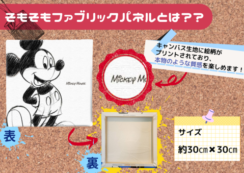 kazaru │Disneyファブリックパネル